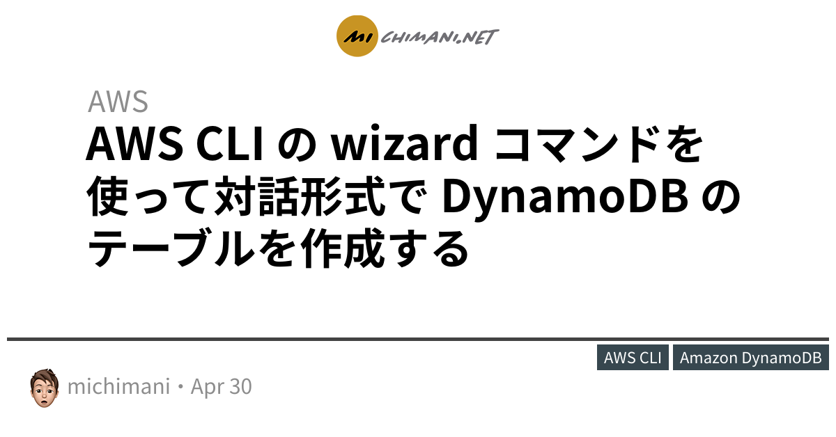 AWS CLI の wizard コマンドを使って対話形式で DynamoDB のテーブルを作成する - michimani.net