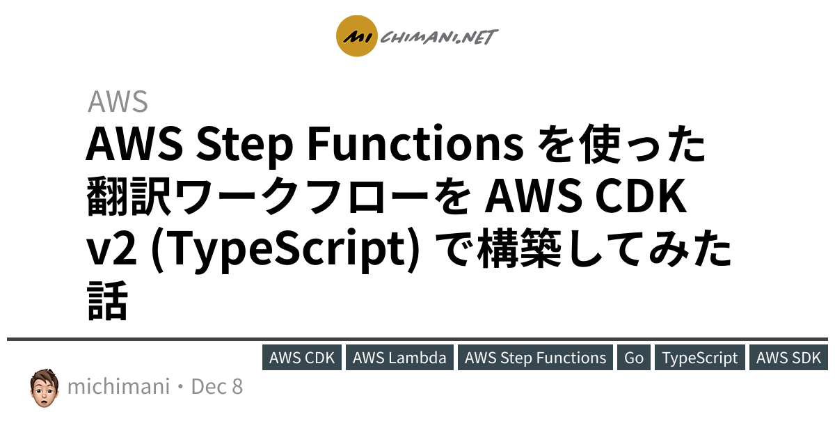 Aws Step Functions を使った翻訳ワークフローを Aws Cdk V2 Typescript で構築してみた話