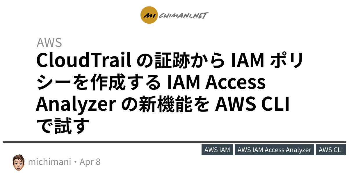 CloudTrail の証跡から IAM ポリシーを作成する IAM Access Analyzer の新機能を AWS CLI で試す - michimani.net