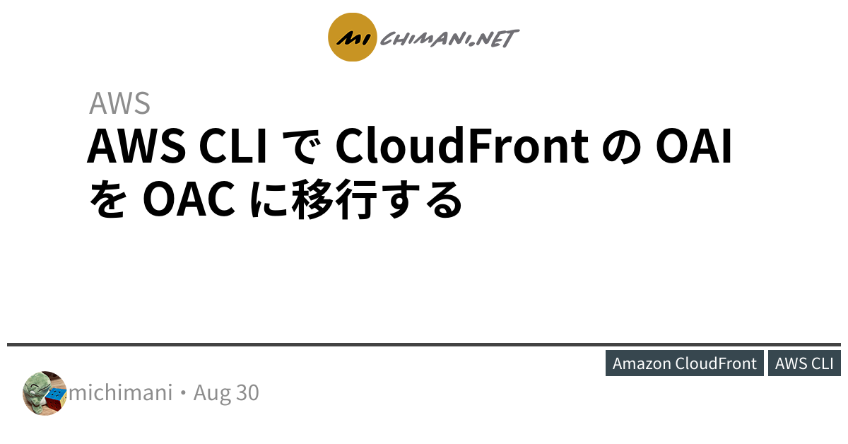 AWS CLI で CloudFront の OAI を OAC に移行する - michimani.net
