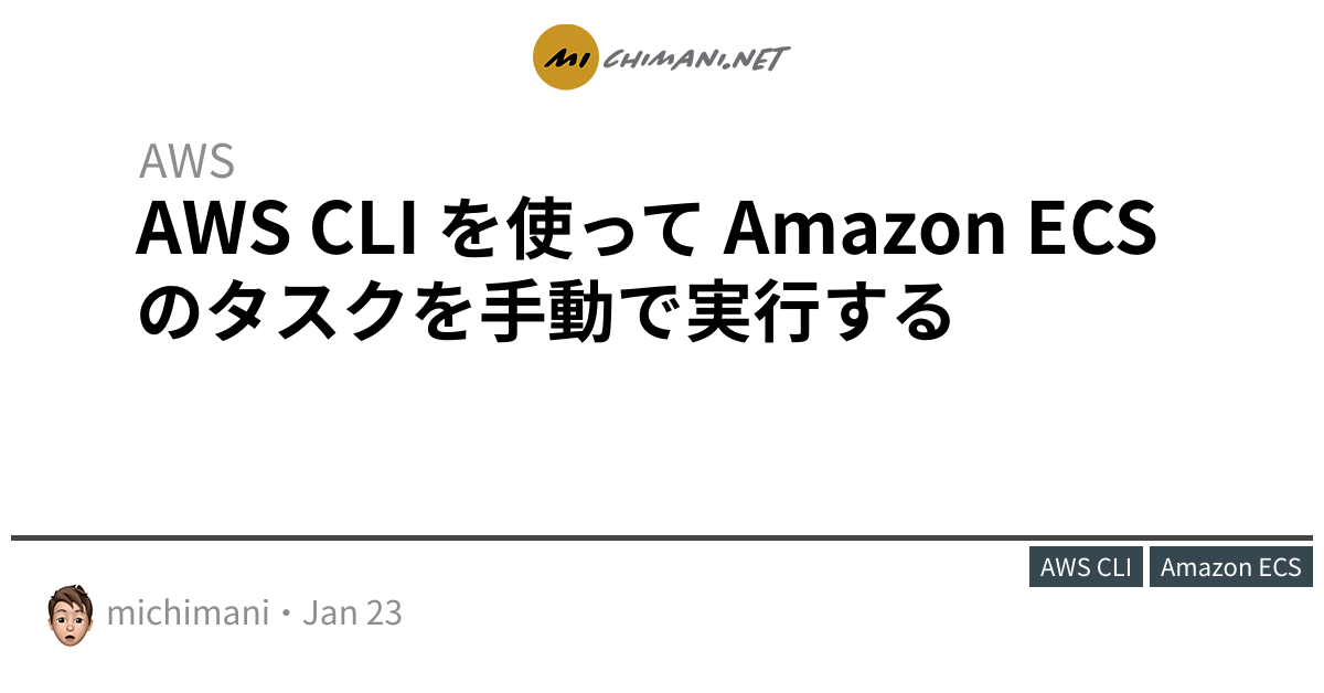 AWS CLI を使って Amazon ECS のタスクを手動で実行する - michimani.net AWS CLI を使って Amazon ECS のタスクを手動で実行する - michimani.net