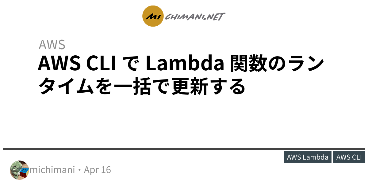 Aws Cli で Lambda 関数のランタイムを一括で更新する 4608