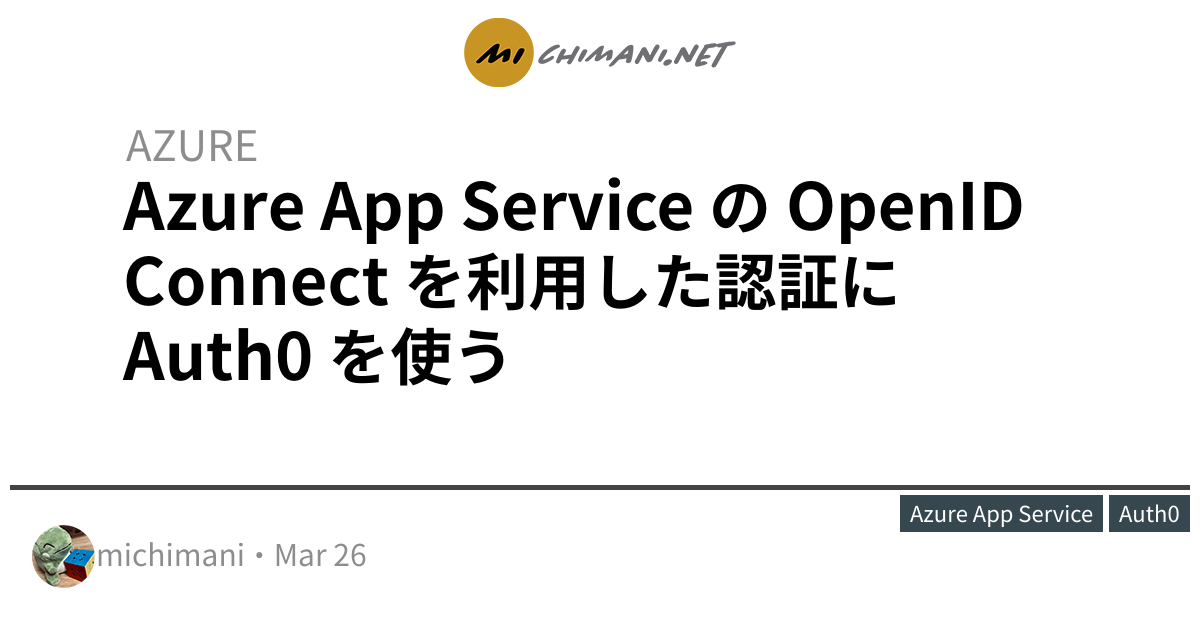 Azure App Service の Openid Connect を利用した認証に Auth0 を使う 8981