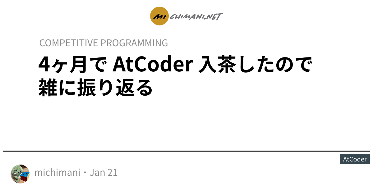 4ヶ月で Atcoder 入茶したので雑に振り返る