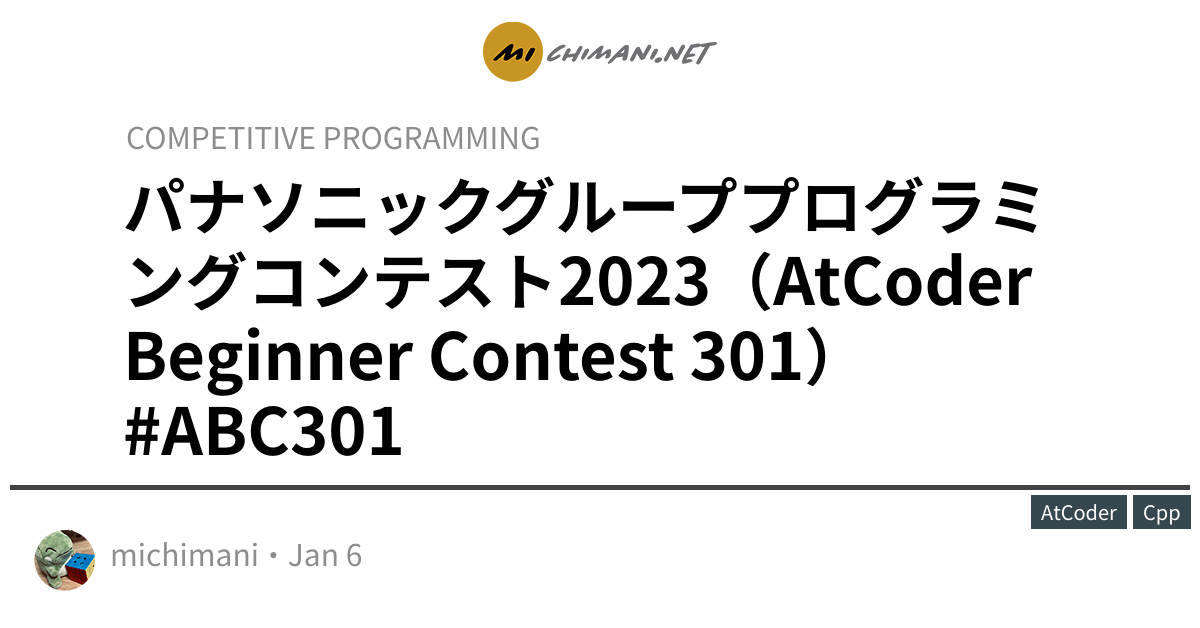 パナソニックグループプログラミングコンテスト2023（AtCoder Beginner Contest 301） #ABC301 ...