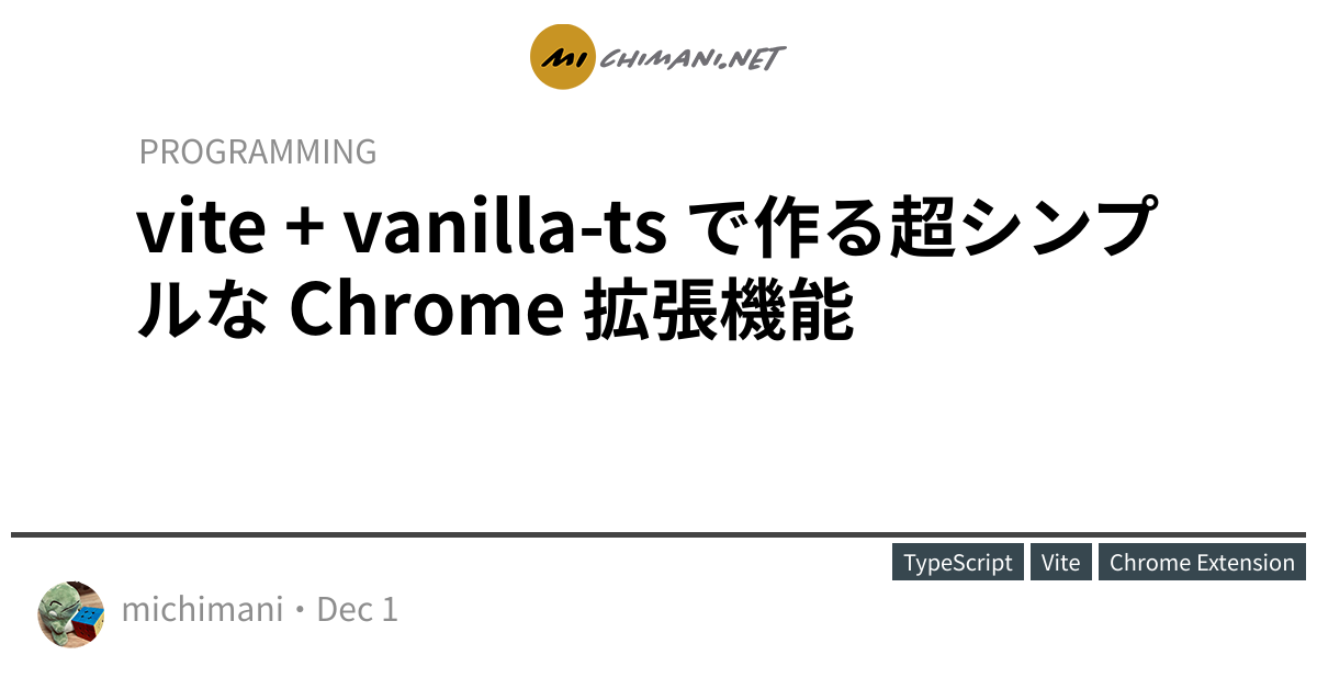 vite + vanilla-ts で作る超シンプルな Chrome 拡張機能 - michimani.net